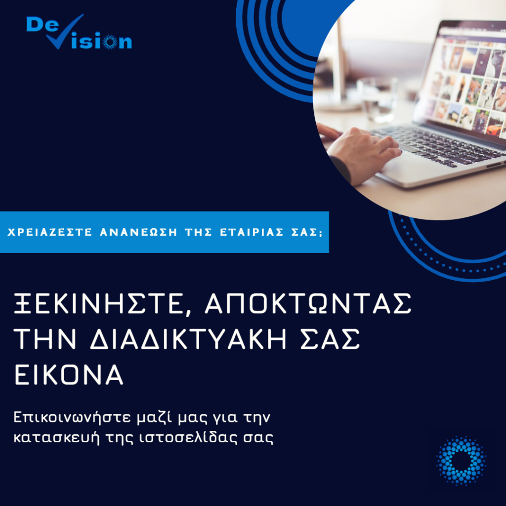 Κατασκευή Ιστοσελίδων & Digital Marketing Agency - DeVision